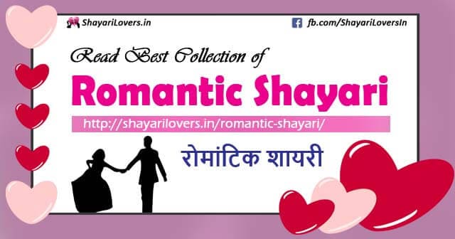 Romantic Shayari | Best Romantic Poetry in Hindi